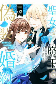 &nbsp;&nbsp;&nbsp; 聖女と魔王の偽装婚約−手に手をとってホワイト国家を作ります− 3 B6版 の詳細 出版社: 講談社 レーベル: KCx 作者: 海野電球 カナ: セイジョトマオウノギソウコンヤクテニテヲトッテホワイトコ...