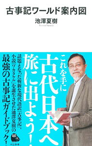 &nbsp;&nbsp;&nbsp; 古事記ワールド案内図 の詳細 出版社: 河出書房新社 レーベル: 作者: 池沢夏樹 カナ: コジキワールドアンナイズ / イケザワナツキ サイズ: 新書 関連商品リンク : 池沢夏樹 河出書房新社