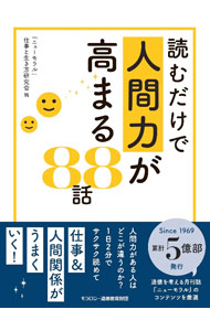 &nbsp;&nbsp;&nbsp; 読むだけで人間力が高まる88話 単行本 の詳細 出版社: モラロジー道徳教育財団 レーベル: 作者: モラロジー道徳教育財団 カナ: ヨムダケデニンゲンリョクガタカマルハチジュウハチワ / モラロジード...
