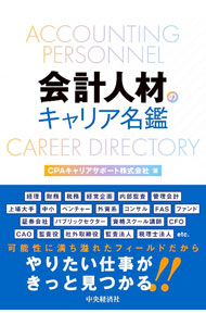 &nbsp;&nbsp;&nbsp; "会計人材のキャリア名鑑 " の詳細 出版社: 中央経済社 レーベル: 作者: CPAキャリアサポート株式会社 カナ: カイケイジンザイノキャリアメイカン / シーピーエーキャリアサポートカブシキガイシ...