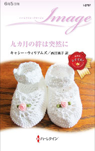 &nbsp;&nbsp;&nbsp; "九カ月の絆は突然に " の詳細 出版社: ハーパーコリンズ・ジャパン レーベル: 作者: WilliamsCathy カナ: キュウカゲツノキズナワトツゼンニ / キャシーウィリアムズ サイズ: 新書...