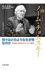 &nbsp;&nbsp;&nbsp; 我々はどのような生き物なのか 文庫 の詳細 出版社: 岩波書店 レーベル: 作者: ChomskyNoam カナ: ワレワレワドノヨウナイキモノナノカ / ノームチョムスキー サイズ: 文庫 ISBN:...