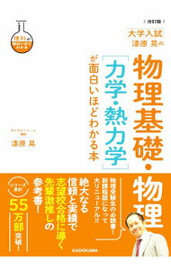 &nbsp;&nbsp;&nbsp; 大学入試漆原晃の物理基礎・物理〈力学・熱力学〉が面白いほどわかる本 単行本 の詳細 出版社: KADOKAWA レーベル: 作者: 漆原晃 カナ: ダイガクニュウシウルシバラアキラノブツリキソブツリリキ...