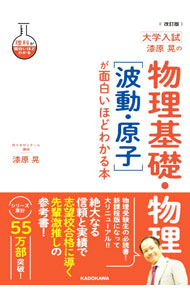 &nbsp;&nbsp;&nbsp; 大学入試漆原晃の物理基礎・物理〈波動・原子〉が面白いほどわかる本 単行本 の詳細 出版社: KADOKAWA レーベル: 作者: 漆原晃 カナ: ダイガクニュウシウルシバラアキラノブツリキソブツリハドウ...