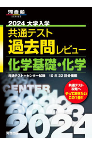 &nbsp;&nbsp;&nbsp; 大学入学共通テスト過去問レビュー化学基礎・化学　2024 単行本 の詳細 出版社: 河合出版 レーベル: 作者: 河合出版 カナ: ダイガクニュウガクキョウツウテストカコモンレビューカガクキソカガク20...