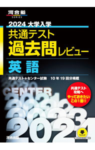 &nbsp;&nbsp;&nbsp; 大学入学共通テスト過去問レビュー英語　2024 単行本 の詳細 出版社: 河合出版 レーベル: 作者: 河合出版 カナ: ダイガクニュウガクキョウツウテストカコモンレビューエイゴ2024 / カワイシュ...