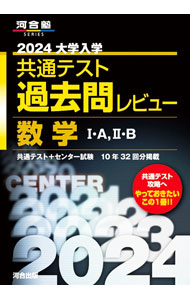&nbsp;&nbsp;&nbsp; "大学入学共通テスト過去問レビュー数学I・A，II・B　2024 " の詳細 出版社: 河合出版 レーベル: 作者: 河合出版 カナ: ダイガクニュウガクキョウツウテストカコモンレビュースウガクイチエー...