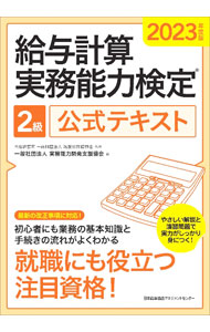 &nbsp;&nbsp;&nbsp; "給与計算実務能力検定2級公式テキスト 2023年度版" の詳細 出版社: 日本能率協会マネジメントセンター レーベル: 作者: 職業技能振興会 カナ: キュウヨケイサンジツムノウリョクケンテイニキュウ...