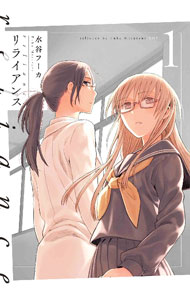 &nbsp;&nbsp;&nbsp; リライアンス VOL．1 単行本 の詳細 出版社: 白泉社 レーベル: 作者: 水谷フーカ カナ: リライアンス / ミズタニフーカ サイズ: 単行本 ISBN: 4592712220 発売日: 202...