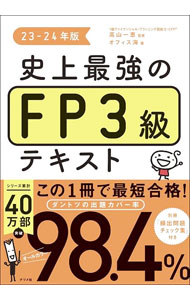 &nbsp;&nbsp;&nbsp; 史上最強のFP3級テキスト 23−24年版 単行本 の詳細 出版社: ナツメ社 レーベル: 作者: 高山一惠 カナ: シジョウサイキョウノエフピーサンキュウテキスト / タカヤマカズエ サイズ: 単行本...