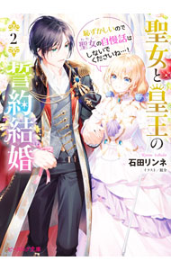 &nbsp;&nbsp;&nbsp; 聖女と皇王の誓約結婚　恥ずかしいので聖女の自慢話はしないでくださいね・・・！ 2 文庫 の詳細 出版社: KADOKAWA レーベル: ビーズログ文庫 作者: 石田リンネ カナ: セイジョトコウオウノセ...