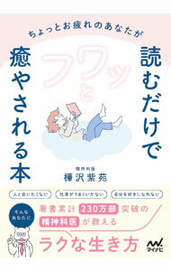 &nbsp;&nbsp;&nbsp; ちょっとお疲れのあなたが読むだけでフワッと癒やされる本 単行本 の詳細 出版社: マイナビ出版 レーベル: 作者: 樺沢紫苑 カナ: チョットオツカレノアナタガヨムダケデフワットイヤサレルホン / カバ...