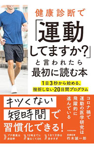 &nbsp;&nbsp;&nbsp; 健康診断で「運動してますか？」と言われたら最初に読む本 単行本 の詳細 出版社: KADOKAWA レーベル: 作者: 朽木誠一郎 カナ: ケンコウシンダンデウンドウシテマスカトイワレタラサイショニヨム...