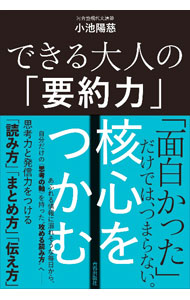 &nbsp;&nbsp;&nbsp; できる大人の「要約力」核心をつかむ 単行本 の詳細 出版社: 青春出版社 レーベル: 作者: 小池陽慈 カナ: デキルオトナノヨウヤクリョクカクシンオツカム / コイケヨウジ サイズ: 単行本 ISBN...
