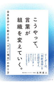 &nbsp;&nbsp;&nbsp; こうやって、言葉が組織を変えていく。 単行本 の詳細 出版社: ダイヤモンド社 レーベル: 作者: 生岡直人 カナ: コウヤッテコトバガソシキオカエテイク / イクオカナオト サイズ: 単行本 ISBN...