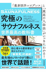 &nbsp;&nbsp;&nbsp; 究極の「サウナフルネス」世界最高の教科書 単行本 の詳細 出版社: 東洋経済新報社 レーベル: 作者: HarjuCarita カナ: キュウキョクノサウナフルネスセカイサイコウノキョウカショ / カリ...