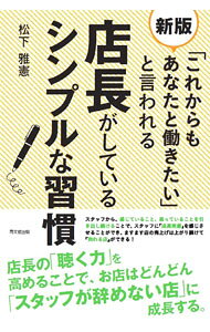&nbsp;&nbsp;&nbsp; "「これからもあなたと働きたい」と言われる店長がしているシンプルな習慣 " の詳細 出版社: 同文舘出版 レーベル: 作者: 松下雅憲 カナ: コレカラモアナタトハタラキタイトイワレルテンチョウガシテイ...