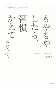 &nbsp;&nbsp;&nbsp; もやもやしたら、習慣かえてみたら？ の詳細 出版社: 主婦と生活社 レーベル: 作者: 一田憲子 カナ: モヤモヤシタラシュウカンカエテミタラ / イチダノリコ サイズ: 単行本 関連商品リンク : 一...