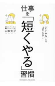 &nbsp;&nbsp;&nbsp; 「すぐやる」よりはかどる！仕事を「短くやる」習慣 単行本 の詳細 出版社: クロスメディア・パブリッシング レーベル: 作者: 山本大平 カナ: スグヤルヨリハカドルシゴトオミジカクヤルシュウカン / ...