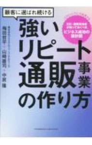 &nbsp;&nbsp;&nbsp; "顧客に選ばれ続ける強いリピート通販事業の作り方 " の詳細 出版社: クロスメディア・パブリッシング レーベル: 作者: 梅田哲平 カナ: コキャクニエラバレツズケルツヨイリピートツウハンジギョウノツ...