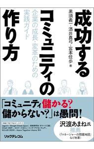 &nbsp;&nbsp;&nbsp; "成功するコミュニティの作り方 " の詳細 出版社: リックテレコム レーベル: 作者: 黒須義一 カナ: セイコウスルコミュニティノツクリカタ / クロスヨシカズ サイズ: 単行本 関連商品リンク :...
