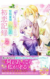 &nbsp;&nbsp;&nbsp; 『魅了』の乙女と堅物筆頭魔術師の初恋記録 2 B6版 の詳細 出版社: KADOKAWA レーベル: フロースコミック 作者: 赤羽にな カナ: ミリョウノオトメトカタブツヒットウマジュツシノハツコイキ...