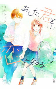 &nbsp;&nbsp;&nbsp; あした、君と恋を知る−even　more− B6版 の詳細 出版社: 祥伝社 レーベル: FEEL　COMICS 作者: 日向きょう カナ: アシタキミトコイヲシルイーブンモア / ナタキョウ サイズ:...