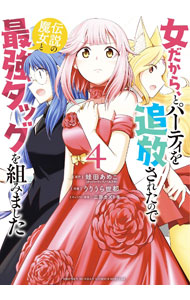 &nbsp;&nbsp;&nbsp; "女だから、とパーティを追放されたので伝説の魔女と最強タッグを組みました 4" B6版 の詳細 出版社: 小学館 レーベル: サンデーうぇぶり少年サンデーコミックススペシャル 作者: りりうら世都 カナ...