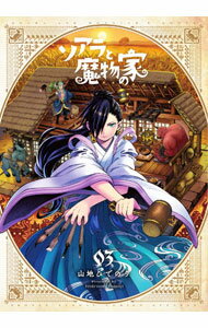 &nbsp;&nbsp;&nbsp; ソアラと魔物の家 3 B6版 の詳細 出版社: 小学館 レーベル: サンデーうぇぶり少年サンデーコミックススペシャル 作者: 山地ひでのり カナ: ソアラトマモノノイエ / ヤマチヒデノリ サイズ: B...