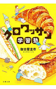 &nbsp;&nbsp;&nbsp; クロワッサン学習塾 文庫 の詳細 出版社: 文藝春秋 レーベル: 作者: 伽古屋圭市 カナ: クロワッサンガクシュウジュク / カコヤケイイチ サイズ: 文庫 ISBN: 4167920548 発売日:...