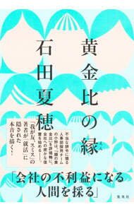 &nbsp;&nbsp;&nbsp; 黄金比の縁 単行本 の詳細 出版社: 集英社 レーベル: 作者: 石田夏穂 カナ: オウゴンヒノエン / イシダカホ サイズ: 単行本 ISBN: 4087718317 発売日: 2023/06/01 ...