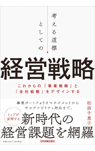 &nbsp;&nbsp;&nbsp; 考える道標としての経営戦略 単行本 の詳細 出版社: 日本実業出版社 レーベル: 作者: 松田千恵子 カナ: カンガエルミチシルベトシテノケイエイセンリャク / マツダチエコ サイズ: 単行本 ISBN...