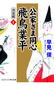 &nbsp;&nbsp;&nbsp; 公家さま同心飛鳥業平 1 文庫 の詳細 出版社: コスミック出版 レーベル: 作者: 早見俊 カナ: クゲサマドウシンアスカナリヒラ / ハヤミシュン サイズ: 文庫 ISBN: 4774764818 ...