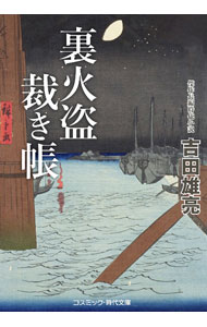 &nbsp;&nbsp;&nbsp; 裏火盗裁き帳 文庫 の詳細 出版社: コスミック出版 レーベル: 作者: 吉田雄亮 カナ: ウラカトウサバキチョウ / ヨシダユウスケ サイズ: 文庫 ISBN: 4774764740 発売日: 202...