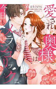 &nbsp;&nbsp;&nbsp; 愛され奥様は今日もメランコリック　旦那様の愛撫が今夜も甘すぎます・・・！ B6版 の詳細 出版社: ぶんか社 レーベル: ぶんか社コミックス　S*girl　Selection 作者: はちくもりん カナ...