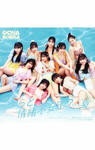 &nbsp;&nbsp;&nbsp; 【CD＋Blu−ray】ちょっと情緒不安定？…夏／オチャノマ　マホロバ　イコイノバ　−昭和も令和もワッチャワチャ−／シェケナーレ／ヨリドリME　DREAM　初回生産限定盤A の詳細 発売元: 株式会社ア...