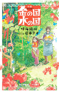 &nbsp;&nbsp;&nbsp; "小説　金の国水の国 " の詳細 出版社: 小学館 レーベル: 小学館ジュニア文庫 作者: 時海結以 カナ: ショウセツキンノクニミズノクニ / トキウミユイ サイズ: 単行本 関連商品リンク : 時海...