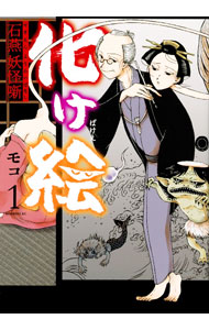 &nbsp;&nbsp;&nbsp; "化け絵　石燕妖怪噺 1" B6版 の詳細 出版社: 講談社 レーベル: モーニングKC 作者: モコ カナ: バケエセキエンヨウカイバナシ / モコ サイズ: B6版 ISBN: 9784065319...