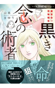 &nbsp;&nbsp;&nbsp; 魔百合の恐怖報告　黒き念の術者 B6版 の詳細 出版社: 朝日新聞出版 レーベル: ほんとにあった怖い話コミックス 作者: 山本まゆり カナ: マユリノキョウフホウコククロキネンノジュツシャ / ヤマモ...