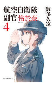 &nbsp;&nbsp;&nbsp; 航空自衛隊副官怜於奈 4 文庫 の詳細 出版社: 角川春樹事務所 レーベル: 作者: 数多久遠 カナ: コウクウジエイタイフクカンレオナ / アマタクオン サイズ: 文庫 ISBN: 475844566...