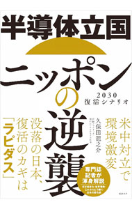 &nbsp;&nbsp;&nbsp; 半導体立国ニッポンの逆襲 単行本 の詳細 出版社: 日経BP レーベル: 作者: 久保田龍之介 カナ: ハンドウタイリッコクニッポンノギャクシュウ / クボタリュウノスケ サイズ: 単行本 ISBN: ...