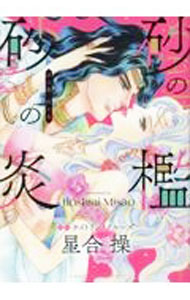 &nbsp;&nbsp;&nbsp; "砂の檻　砂の炎 " B6版 の詳細 出版社: ハーパーコリンズ・ジャパン レーベル: HQ　comics　エクストラ 作者: 星合操 カナ: スナノオリスナノホノオ / ホシアイミサオ サイズ: B6...