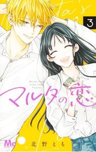 &nbsp;&nbsp;&nbsp; マルタの恋 3 新書版 の詳細 出版社: 集英社 レーベル: マーガレットコミックス 作者: 北野とも カナ: マルタノコイ / キタノトモ サイズ: 新書版 ISBN: 9784088448299 発...