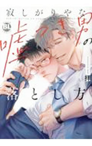 &nbsp;&nbsp;&nbsp; 寂しがりやな嘘つき男の落とし方 B6版 の詳細 出版社: 大都社 レーベル: Daito　Comics　BLシリーズ 作者: 拝 カナ: サビシガリヤナウソツキオトコノオトシカタ / オガミ / BL ...