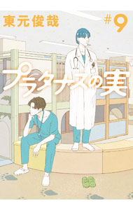 &nbsp;&nbsp;&nbsp; "プラタナスの実 9" B6版 の詳細 出版社: 小学館 レーベル: ビッグスピリッツコミックス 作者: 東元俊哉 カナ: プラタナスノミ / ヒガシモトトシヤ サイズ: B6版 ISBN: 97840...