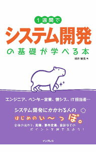 &nbsp;&nbsp;&nbsp; 1週間でシステム開発の基礎が学べる本 単行本 の詳細 出版社: インプレス レーベル: 作者: 増井敏克 カナ: イッシュウカンデシステムカイハツノキソガマナベルホン / マスイトシカツ サイズ: 単行...