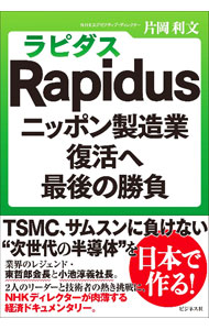 &nbsp;&nbsp;&nbsp; Rapidusニッポン製造業復活へ最後の勝負 単行本 の詳細 出版社: ビジネス社 レーベル: 作者: 片岡利文 カナ: ラピダスニッポンセイゾウギョウフッカツエサイゴノショウブ / カタオカトシフミ ...