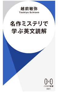 &nbsp;&nbsp;&nbsp; 名作ミステリで学ぶ英文読解 新書 の詳細 出版社: 早川書房 レーベル: 作者: 越前敏弥 カナ: メイサクミステリデマナブエイブンドッカイ / エチゼントシヤ サイズ: 新書 ISBN: 415340...