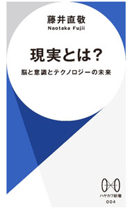 &nbsp;&nbsp;&nbsp; 現実とは？ 新書 の詳細 出版社: 早川書房 レーベル: 作者: 藤井直敬 カナ: ゲンジツトワ / フジイナオタカ サイズ: 新書 ISBN: 4153400047 発売日: 2023/06/01 関...