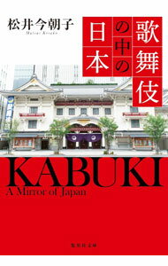&nbsp;&nbsp;&nbsp; 歌舞伎の中の日本 文庫 の詳細 出版社: 集英社 レーベル: 作者: 松井今朝子 カナ: カブキノナカノニホン / マツイケサコ サイズ: 文庫 ISBN: 4087445404 発売日: 2023/0...